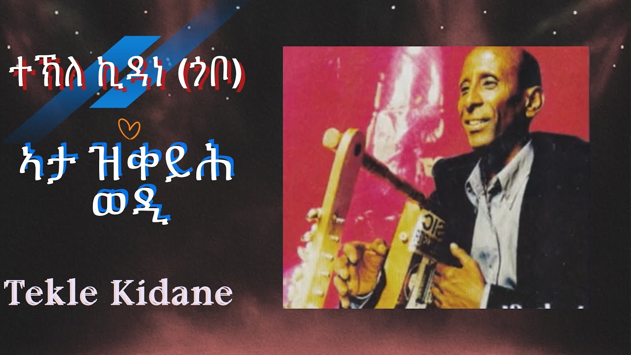 Tekle Kidane (Gobo) ተኽለ ኪዳነ - ጎቦ Eritrean old Music Guayla - YouTube