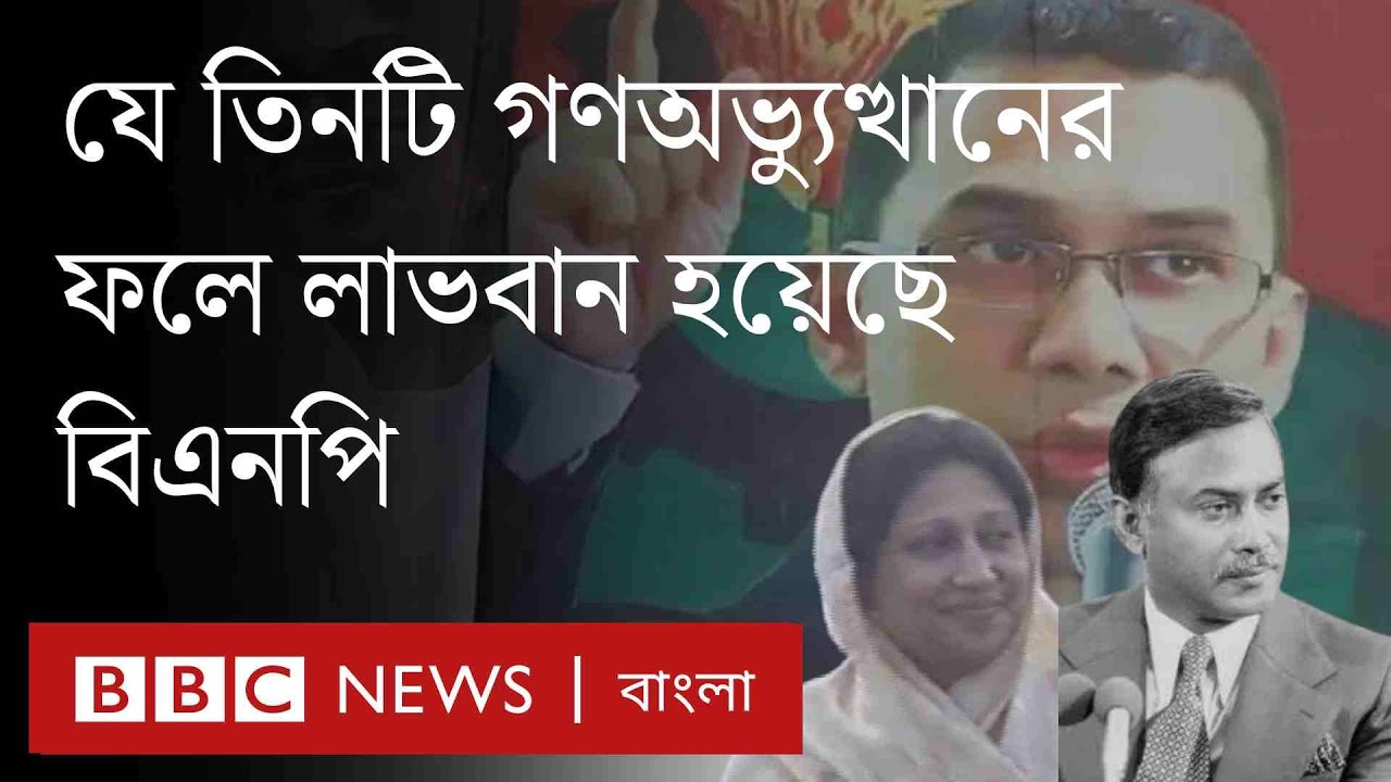 গণঅভ্যুত্থান থেকে বিএনপি যেভাবে বারবার লাভবান হয়েছে।BBC Bangla - YouTube