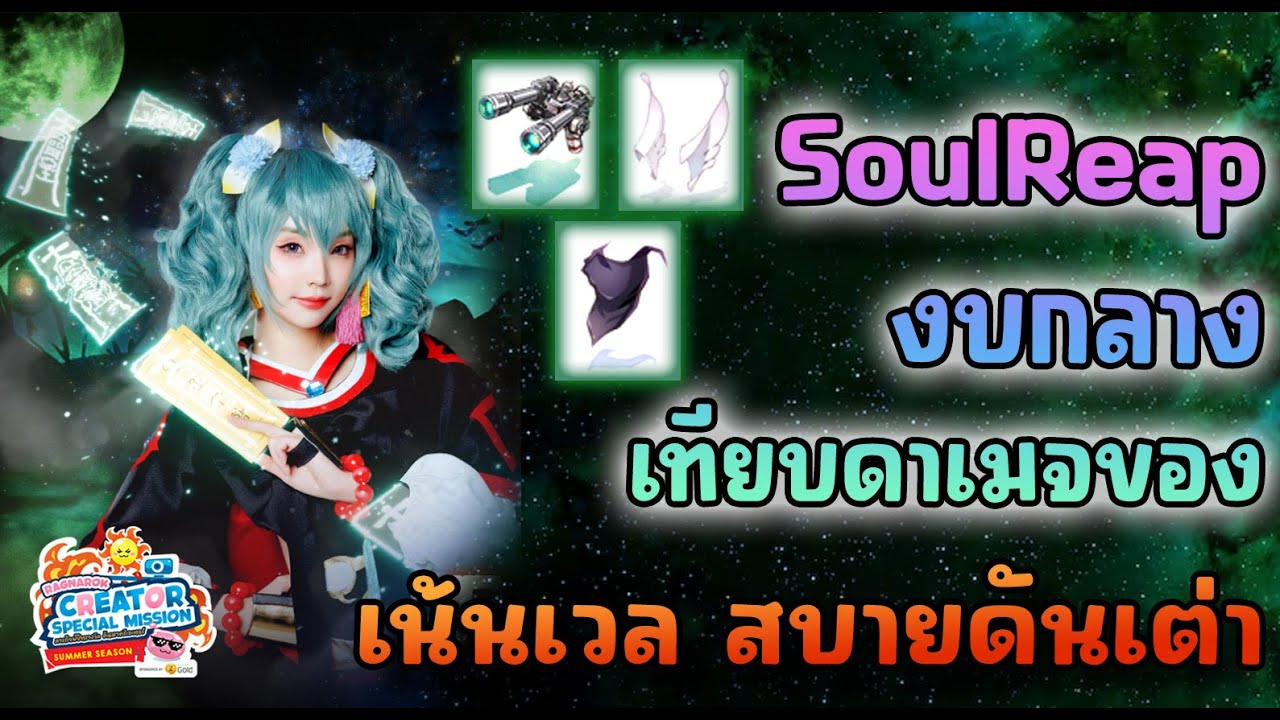 Ragnarok class3: Soul Reap ของงบกลางๆเน้น เวล สบาย ดันเต่า - YouTube