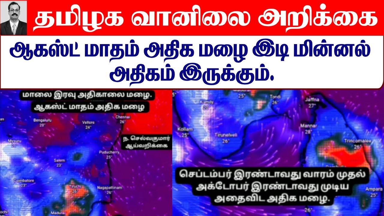 தமிழ்நாடு வானிலை (ஆகஸ்ட் மாதம் அதிக மழை இடி மின்னல் அதிகம் இருக்கும் ...