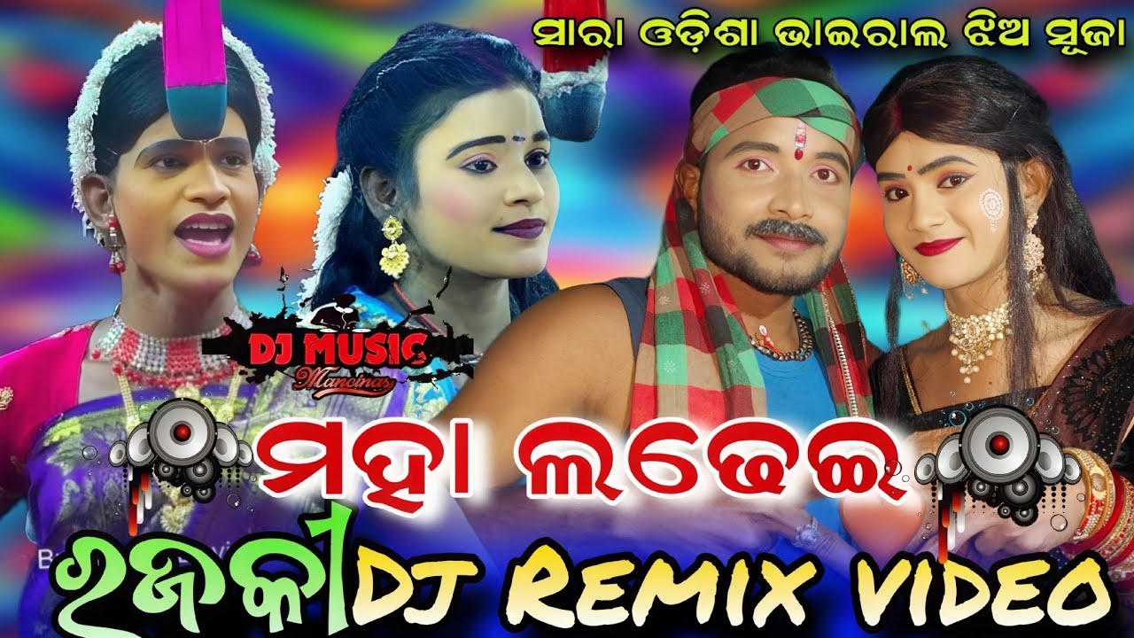 ରଜକୀ ମହା ଲଢେଇ | Dj Remix video | Aba daba Viral video | Ramanatak ...