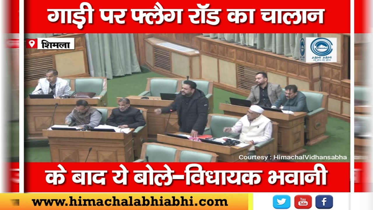 Bhawani Pathania | Challan | Himachal Assembly | - YouTube