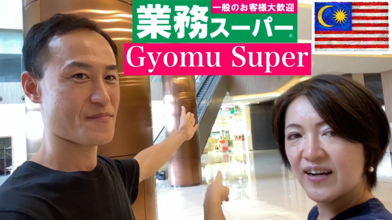 Japan's GYOUMU SUPER Malaysia in PJ[In-depth look]/ﾏﾚｰｼｱの業務ｽｰﾊﾟｰを食の観点から ...