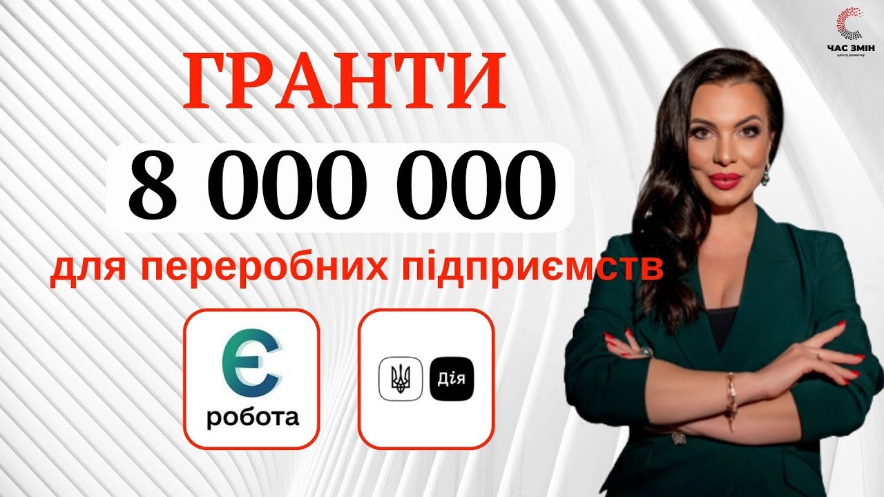Гранти для переробних підприємств. Як отримати грант до 8 000 000 грн від держави. - YouTube