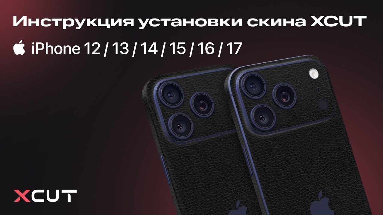 Инструкция установки Xcut скина на iPhone 12 / 13 / 14 /15 - YouTube