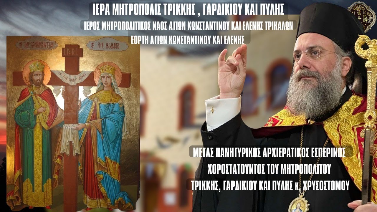 Εσπερινός Εορτής Αγίων Κωνσταντίνου & Ελένης από ομώνυμο Πανηγυρίζοντα ...