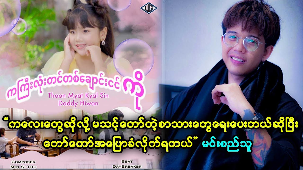 ကကြီးလုံးတင်ချောင်းငင်ကို သီချင်းကို ကလေးအတွက်ရေးပေးလို့ တော်တော်အပ