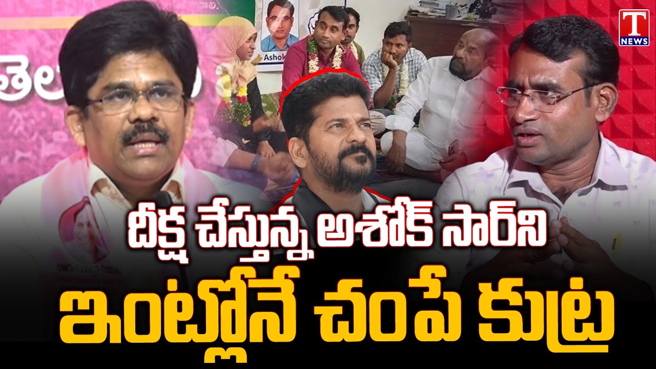 BRS Leader Palle Ravi Kumar Says Congress Govt Conspiracy to Ends Ashok ...