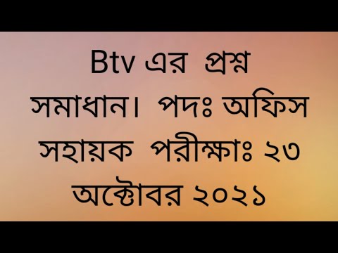 BTV Office Associate question solution। বিটিভি এর অফিস সহায়ক প্রশ্ন ...