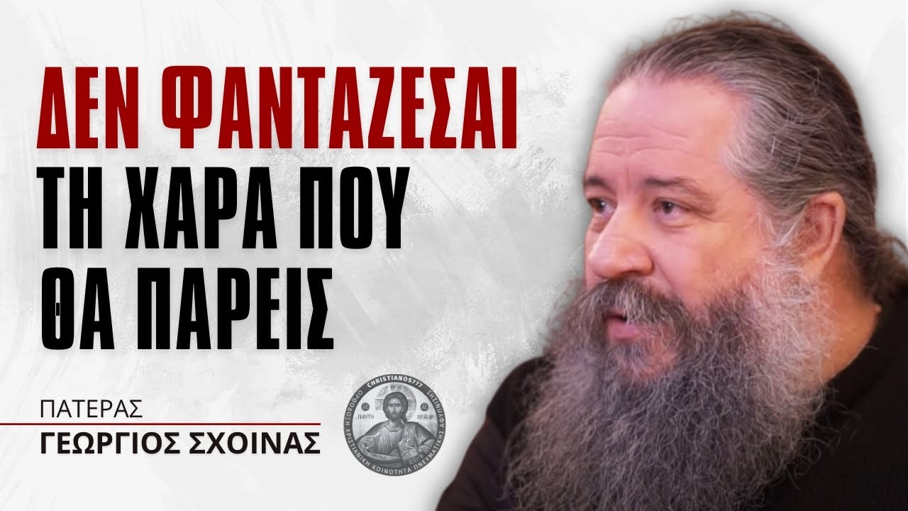 Θα πάρεις πολύ μεγαλύτερη χαρά από ότι νομίζεις! #ΓεώργιοςΣχοινάς - YouTube