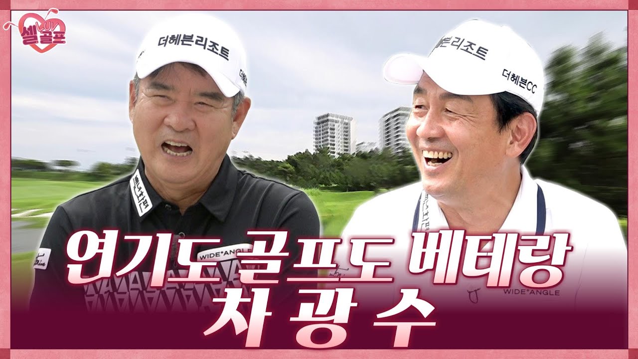 프로 테스트까지 도전했던 배우 차광수 베스트 스코어가 5언더파라는데 셀럽러브골프 Ep55 차광수 1 🎁댓글 이벤트🎁
