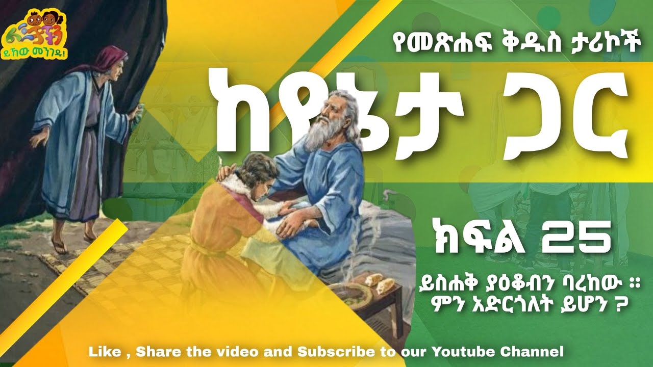 🔆 ይስሐቅ ያዕቆብን ባረከው። ምን አድርጎለት ይሆን? 🔆 የመጽሐፍ ቅዱስ ታሪኮች 🔆 ክፍል 25 🔆 ልጆቻችን ...