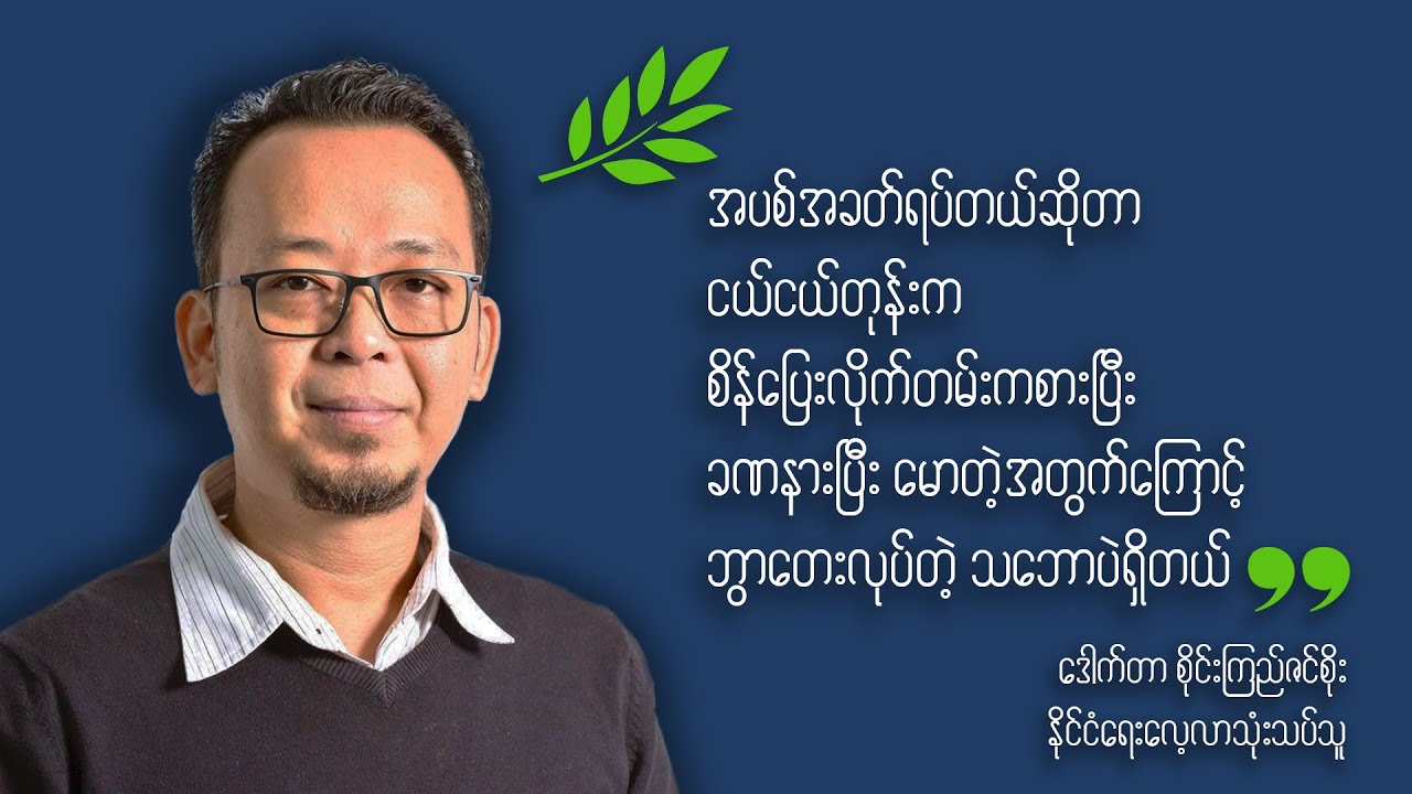 အပစ်အခတ်ရပ်တယ်ဆိုတာ ဘွာတေးလုပ်တဲ့သဘောပဲရှိတယ် Youtube