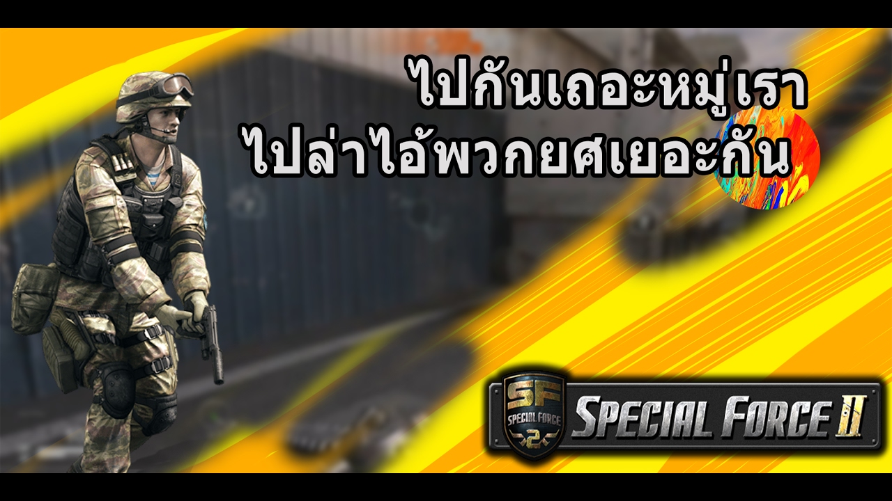 ยศน้อยก็เฟี้ยวได้ -[Special Force 2] - YouTube