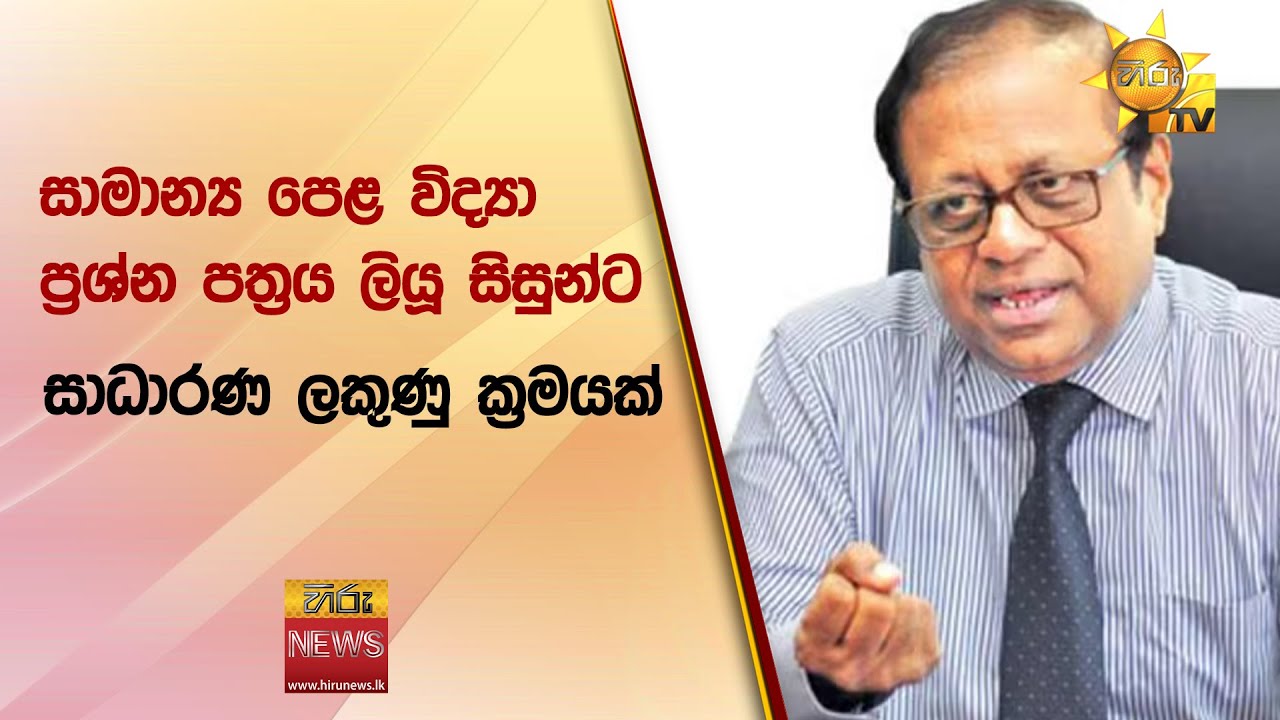 සාමාන්‍ය පෙළ විද්‍යා ප්‍රශ්න පත්‍රය ලියූ සිසුන්ට සාධාරණ ලකුණු ක්‍රමයක්