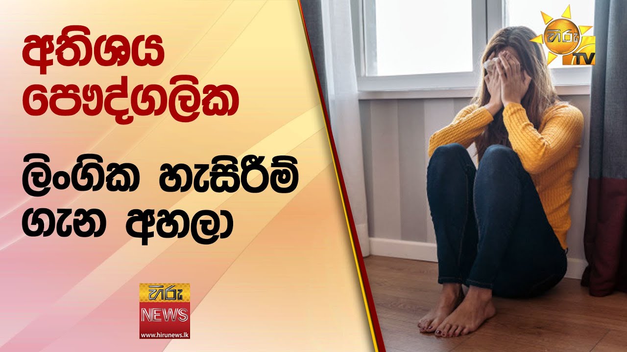 අතිශය පෞද්ගලික ලිංගික හැසිරීම් ගැන අහලා - කැළණි සරසවි සිසුවියන්ට ආපු අමුතු පෝරමේ - Hiru News ...