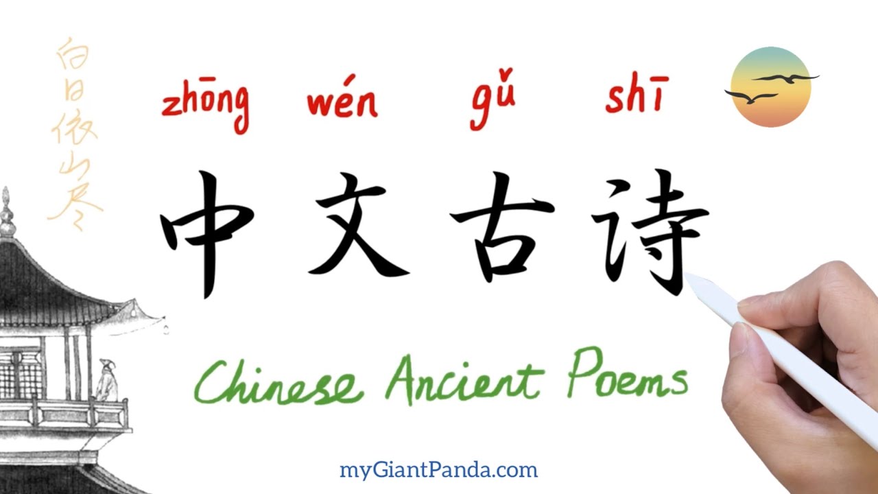 学中文【古诗】Ancient Poems in Chinese《登鹳雀楼》王之涣｜唐诗朗读/抄写/解析 - Traditional ...