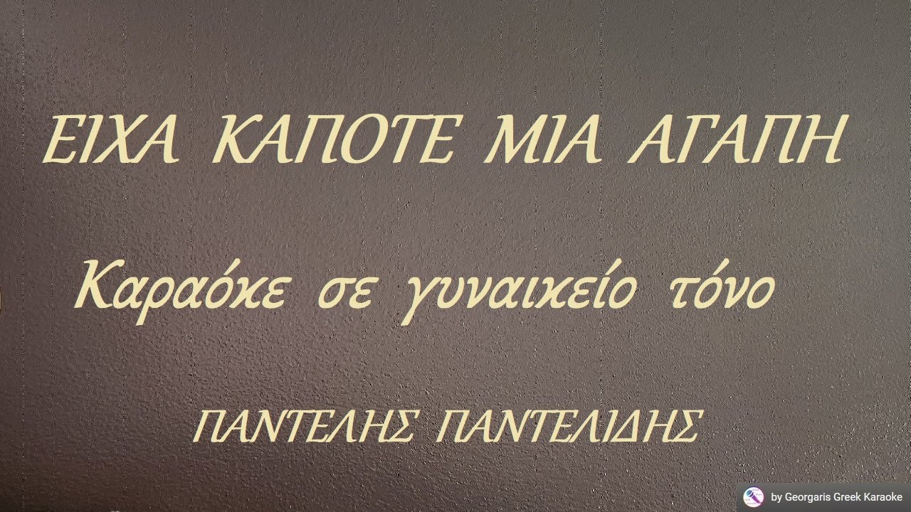 ΕΙΧΑ ΚΑΠΟΤΕ ΜΙΑ ΑΓΑΠΗ - Καραόκε σε γυναικείο τόνο - YouTube