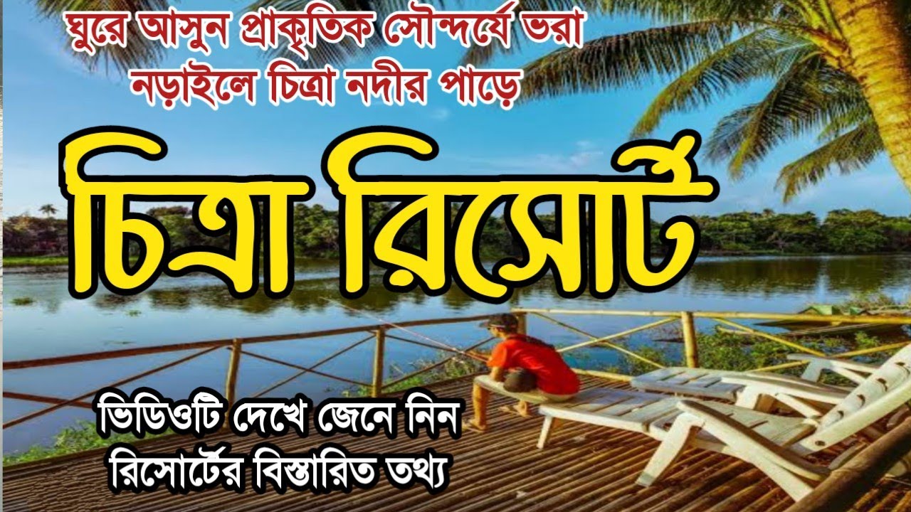 চিত্রা রিসোর্ট | নড়াইল | Chitra Resort | Narail | Best resort in ...