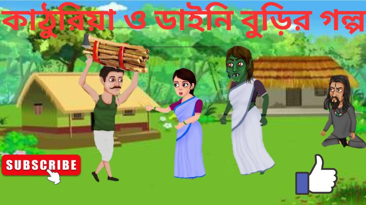 কাঠুরিয়া ও ডাইনী বুড়ি || Kathuria O Daini Buri || Bangla Cartoon ...