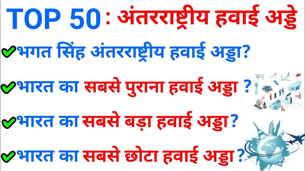 TOP 50 GK: अंतरराष्ट्रीय हवाई अड्डे (international airport) || Topic ...