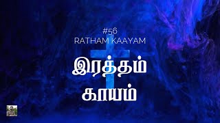 #56 இரத்தம் காயம் குத்தும் | O Sacred Head sore wounded | Ratham Kaayam ...