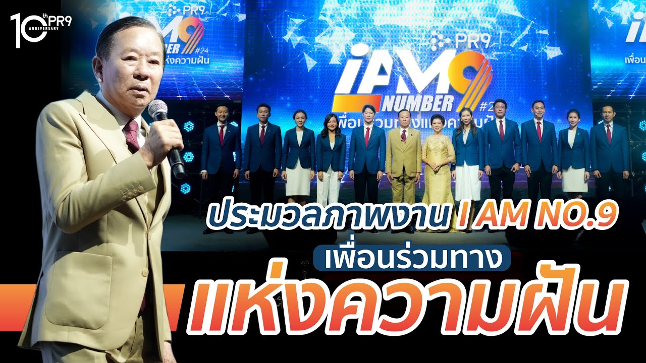 PR9 ภาพงานแห่งความสำเร็จ IAM NUMBER ครั้งที่ 24 เพื่อนร่วมทางแห่งความ ...