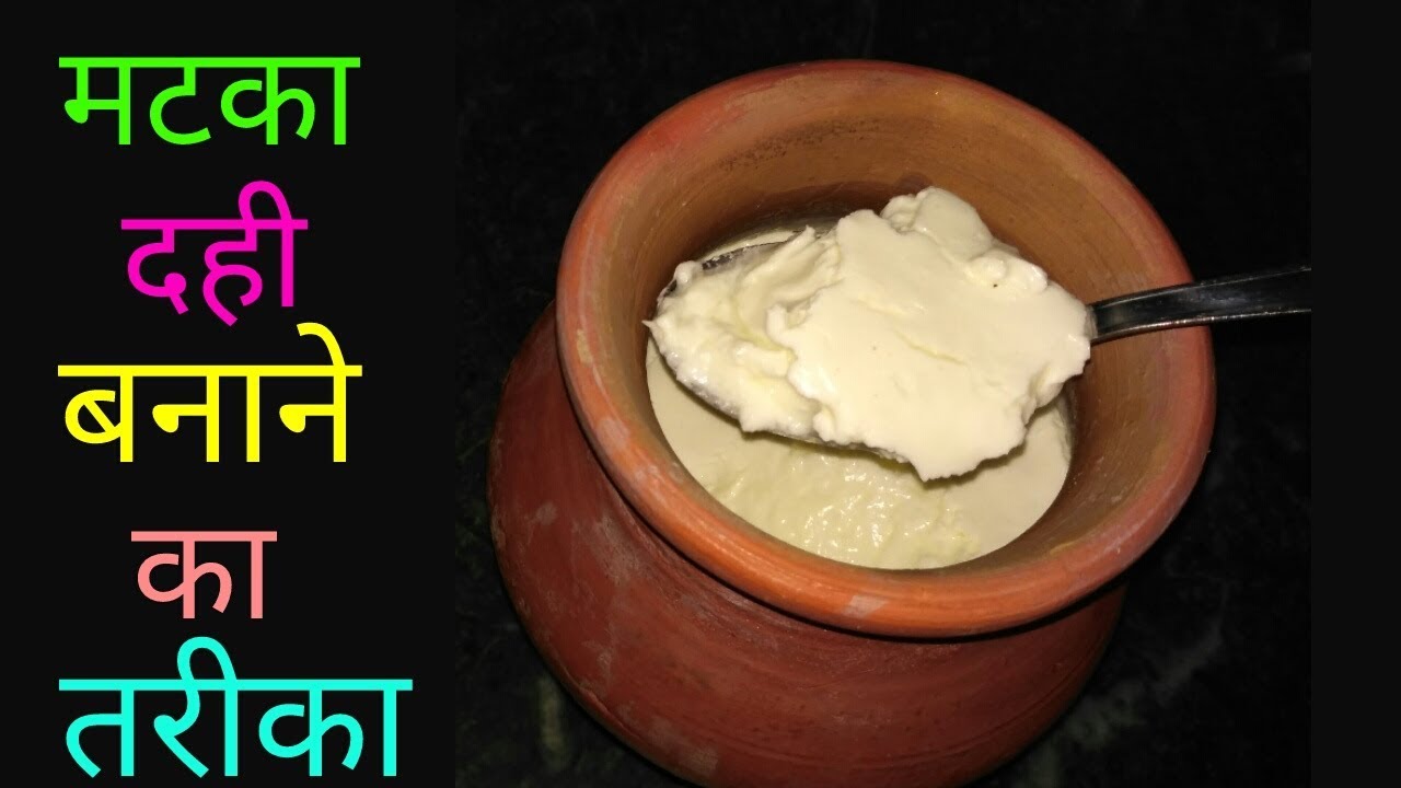 मटका में जमाये गाढ़ा दही /Matka dahi /मटका दही /Matka dahi recipe in ...