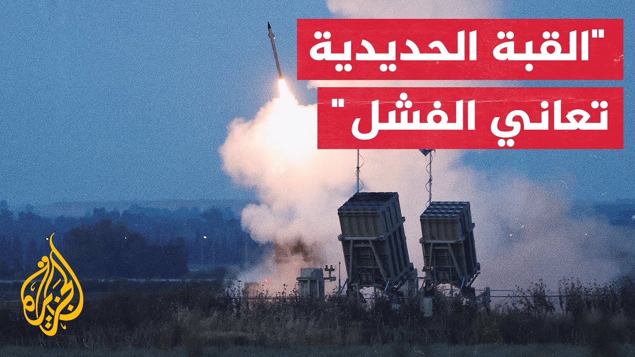 لماذا تفشل منظومة القبة الحديدية في اعتراض صواريخ الفصائل الفلسطينية