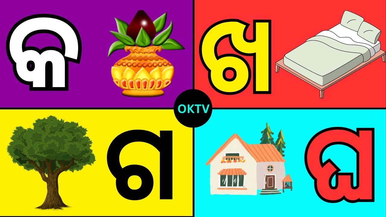 'କ' ରୁ କଳସ ଓଡିଆ ବର୍ଣ୍ଣମାଳା - Odia Varnamala | Learn Odia Alphabets ...
