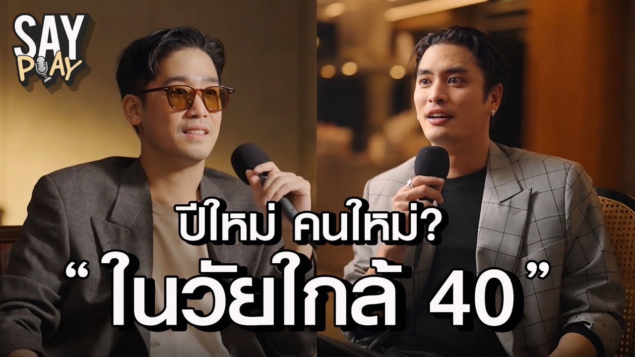 SAY PLAY - EP20 : ว่าด้วยเรื่อง “ปีใหม่“ เปลี่ยนเป็นคนใหม่? ในวัยใกล้ ...