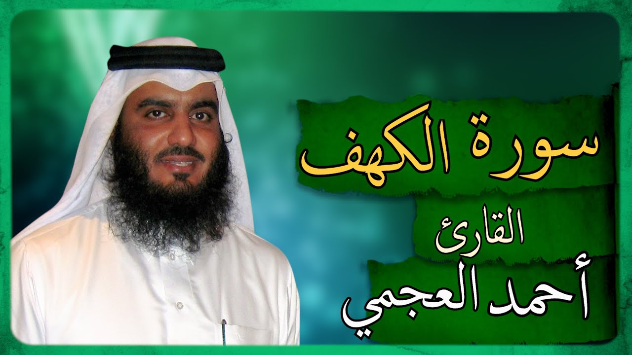 سورة الكهف بصوت احمد العجمي سورة الكهف كاملة مكتوبة Surah AlKahf Ahmed ...