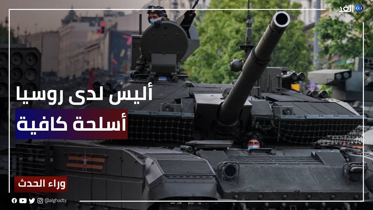 روسيا ولهجة التهديد بالنووي أليس لديها أسلحة كافية لاستخدامها في