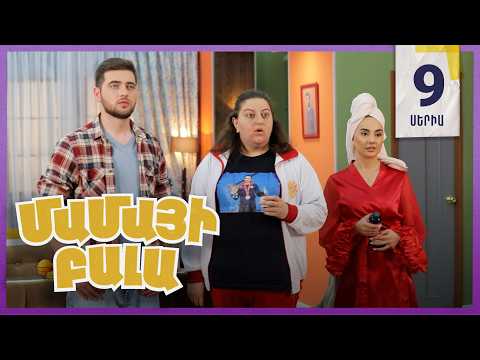 Մամայի Բալա, Սերիա 9 / Mamayi Bala