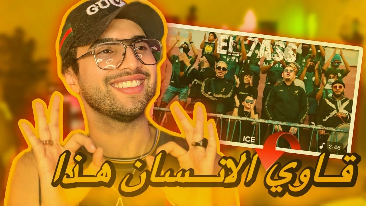 ردة فعلي | Rdb FT Adlene - EL 7ASS | قوة الراب الغربي يا صاحبي شنوا هذا ...