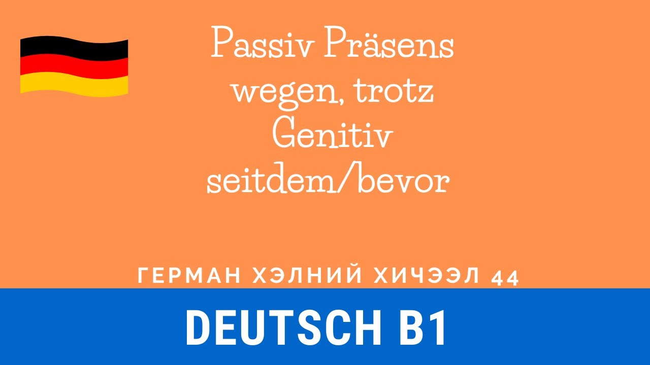 Deutsch b1| German B1 grammar | Герман хэлний хичээл 44 - YouTube