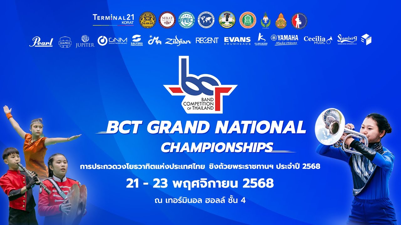 การประกวดวงโยธวาทิตแห่งประเทศไทย BCT NATIONAL THAILAND ประจำปี 2568 ...