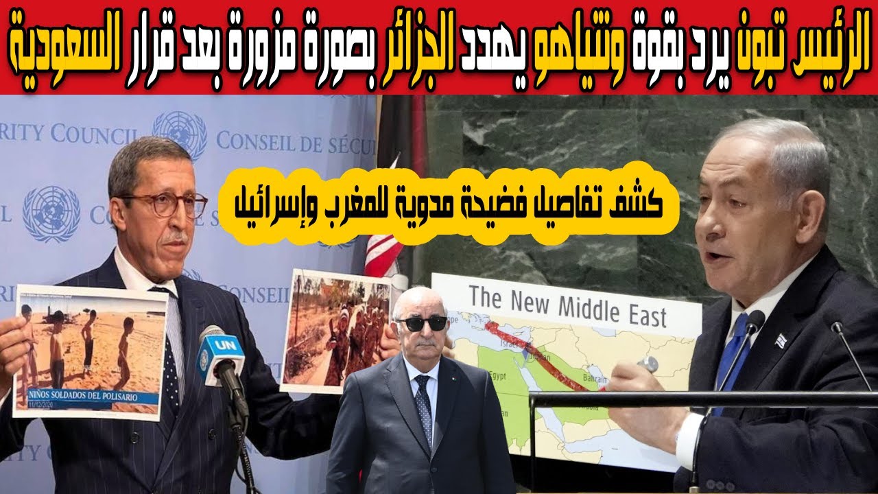 الرئيس تبون يرد بقوة ونتنياهو يهدد الجزائر بصورة مزورة بعد قرار