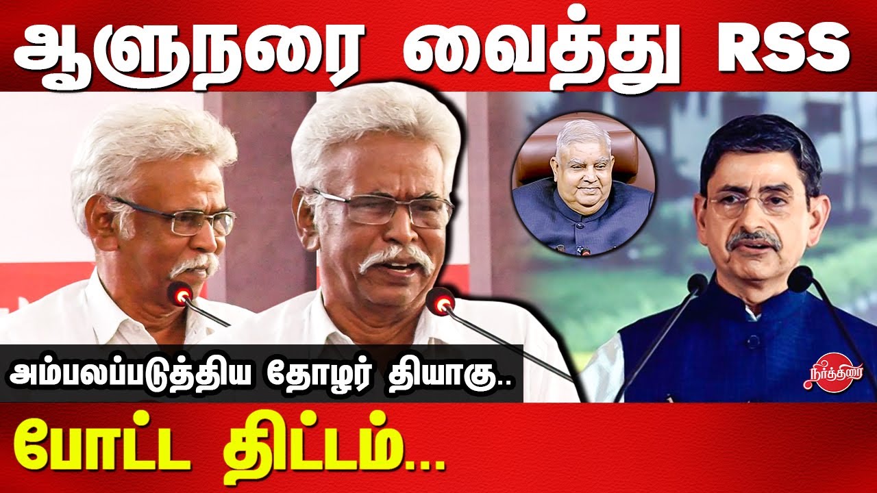 ஆளுநரை வைத்து RSS போட்ட திட்டம்... Thozhar Thiyagu latest speech ...