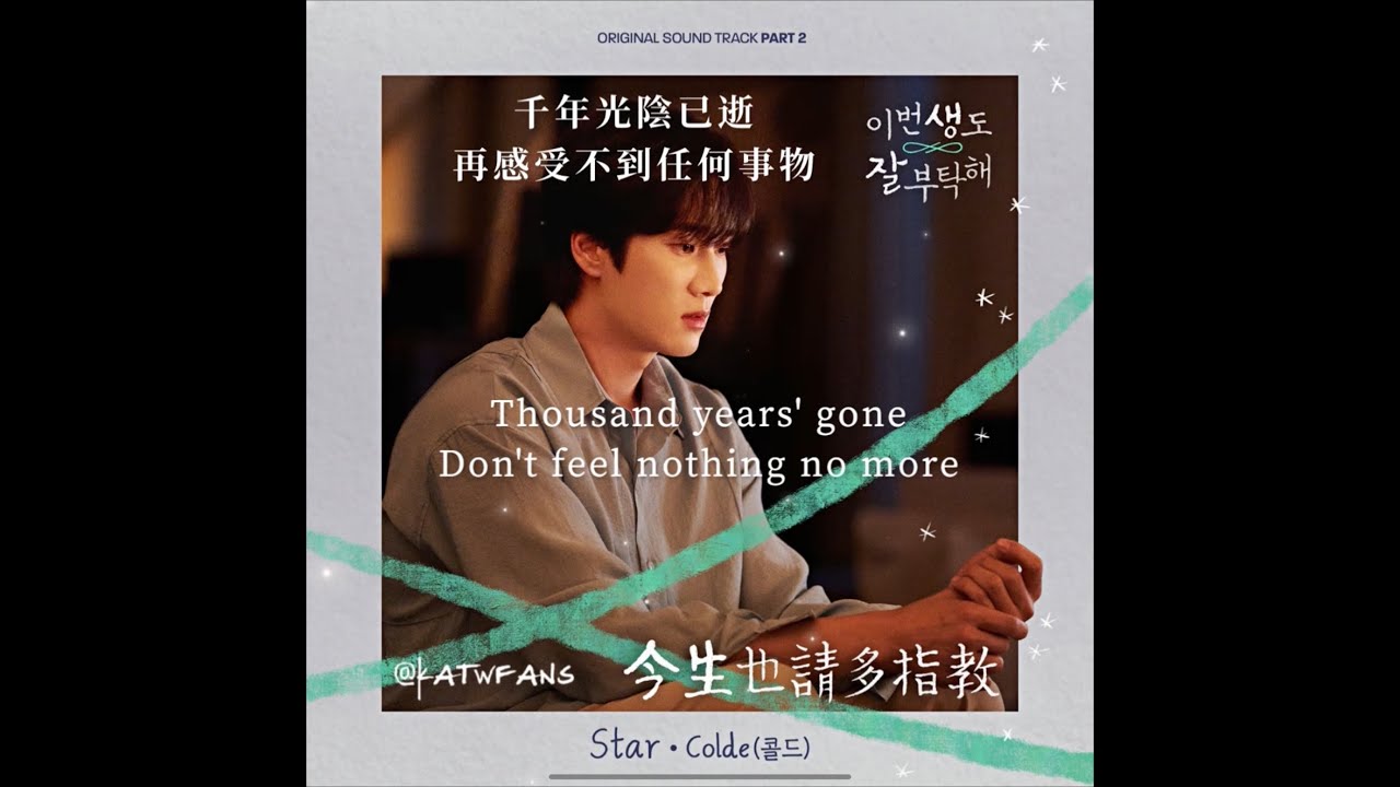 【中英歌詞Lyrics /가사】 Colde(콜드) -Star 星辰 /今生也請多指教 PART.2 /이번 생도 잘 부탁해OST PART.2 - YouTube Music