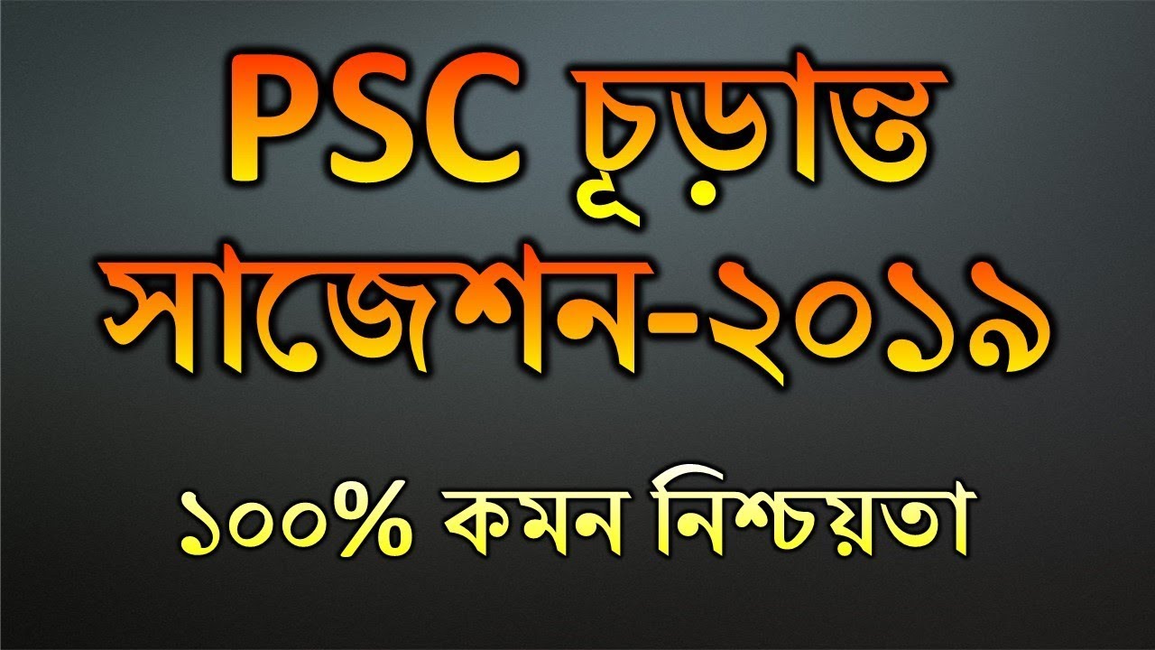 PSC Final Suggestion-2019 | PSC Exam 2019 100% Common Suggestion - YouTube