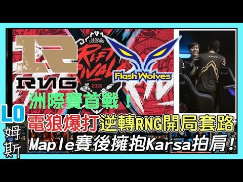 RNG VS FW，洲際賽首戰 ! 電狼爆打 逆轉RNG開局套路 ! Maple賽後擁抱Karsa拍肩 ! 2018 LOL 亞洲對抗賽 Day1，2018 Rift Rivals - YouTube