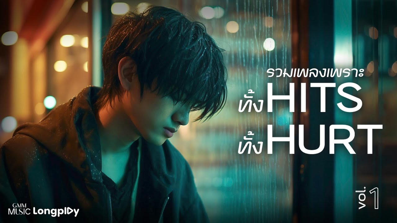 รวมเพลงเพราะ ทั้ง HITS ทั้ง HURT VOL.1 l รักแท้ ดูแลไม่ได้, ช่างไม่รู้ ...