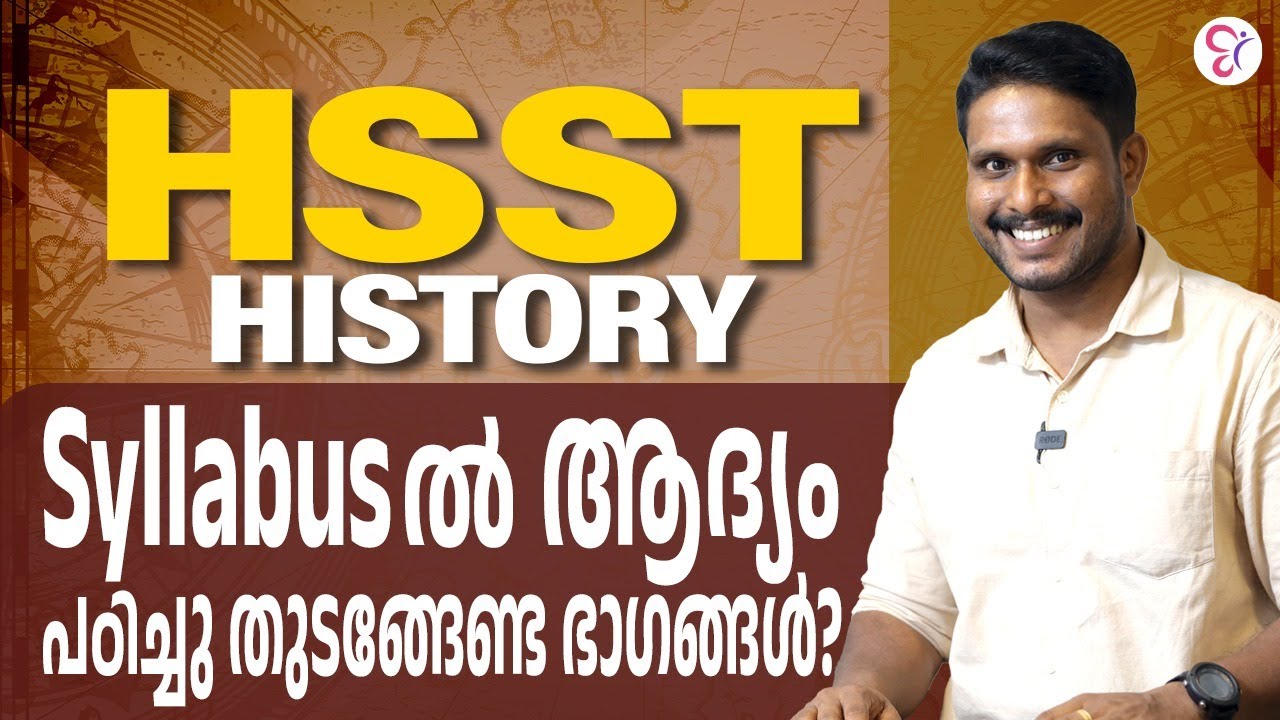 HSST HISTORY Syllabus ൽ ആദ്യം പഠിച്ചു തുടങ്ങേണ്ട ഭാഗങ്ങൾ? | HSST Exam ...