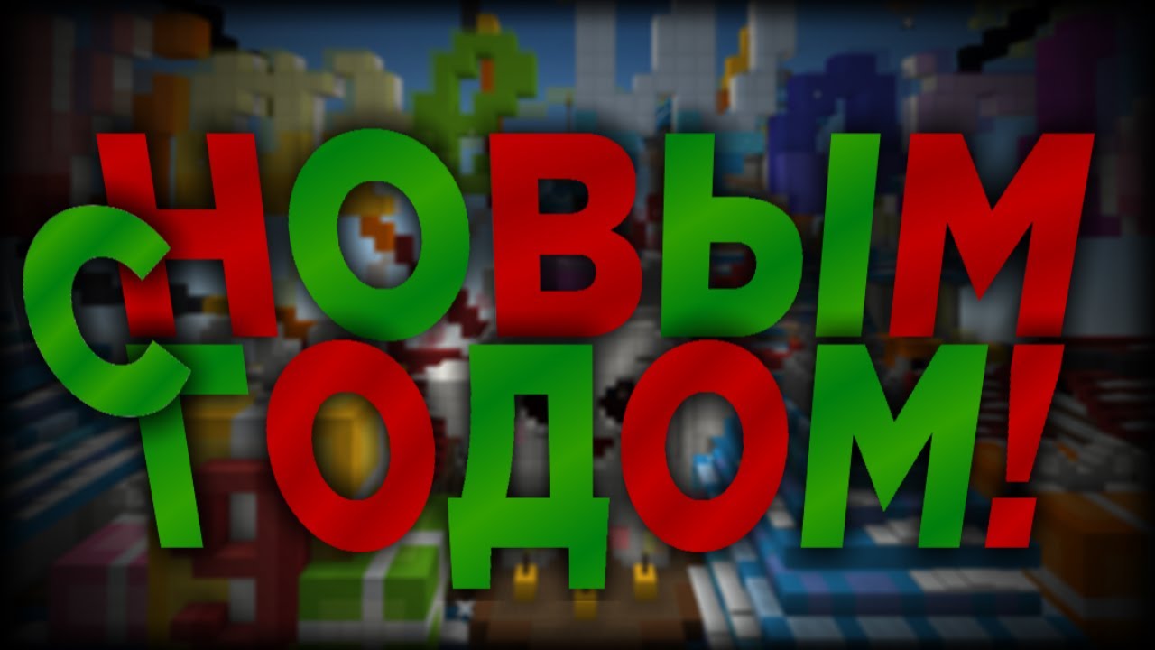 C НОВЫМ ГОДОМ feat RSBOE, DEFIANT, LOGANFRENCH, YOCKERX и другие / VIMEWORLD - YouTube