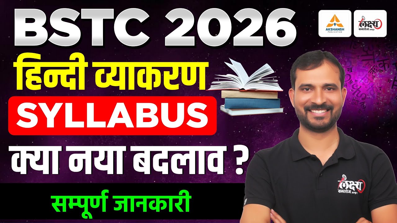 BSTC Hindi Syllabus 2026 | BSTC 2026 के नए सिलेबस मे क्या क्या पड़ना है ...