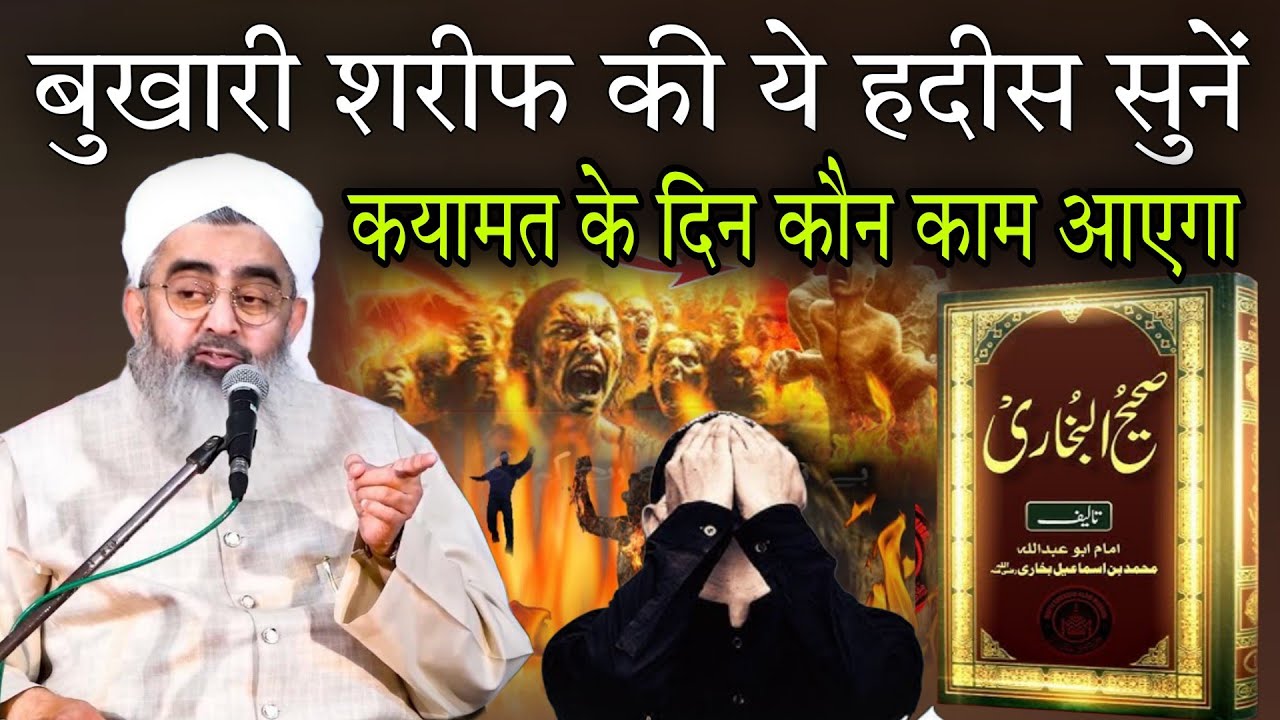 Bukhari Sharif ki ye Hadis sunen Qayamat ke din Kaun kam aaega By ...