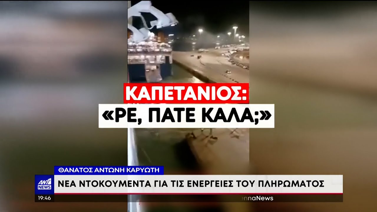 Θάνατος Αντώνη Καρυώτη: Σοκάρει νέο ηχητικό ντοκουμέντο πριν την ...