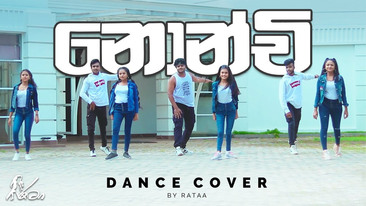 Nonchi (නොන්චි) | Dance Cover | Rataa - YouTube