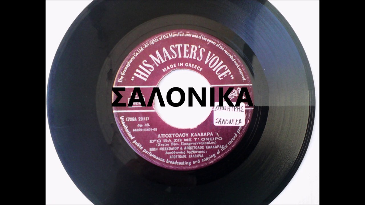 ΕΓΩ ΘΑ ΖΩ ΜΕ Τ ΟΝΕΙΡΟ - ΒΙΚΗ ΜΟΣΧΟΛΙΟΥ - ΑΠΟΣΤΟΛΟΣ ΚΑΛΔΑΡΑΣ - YouTube